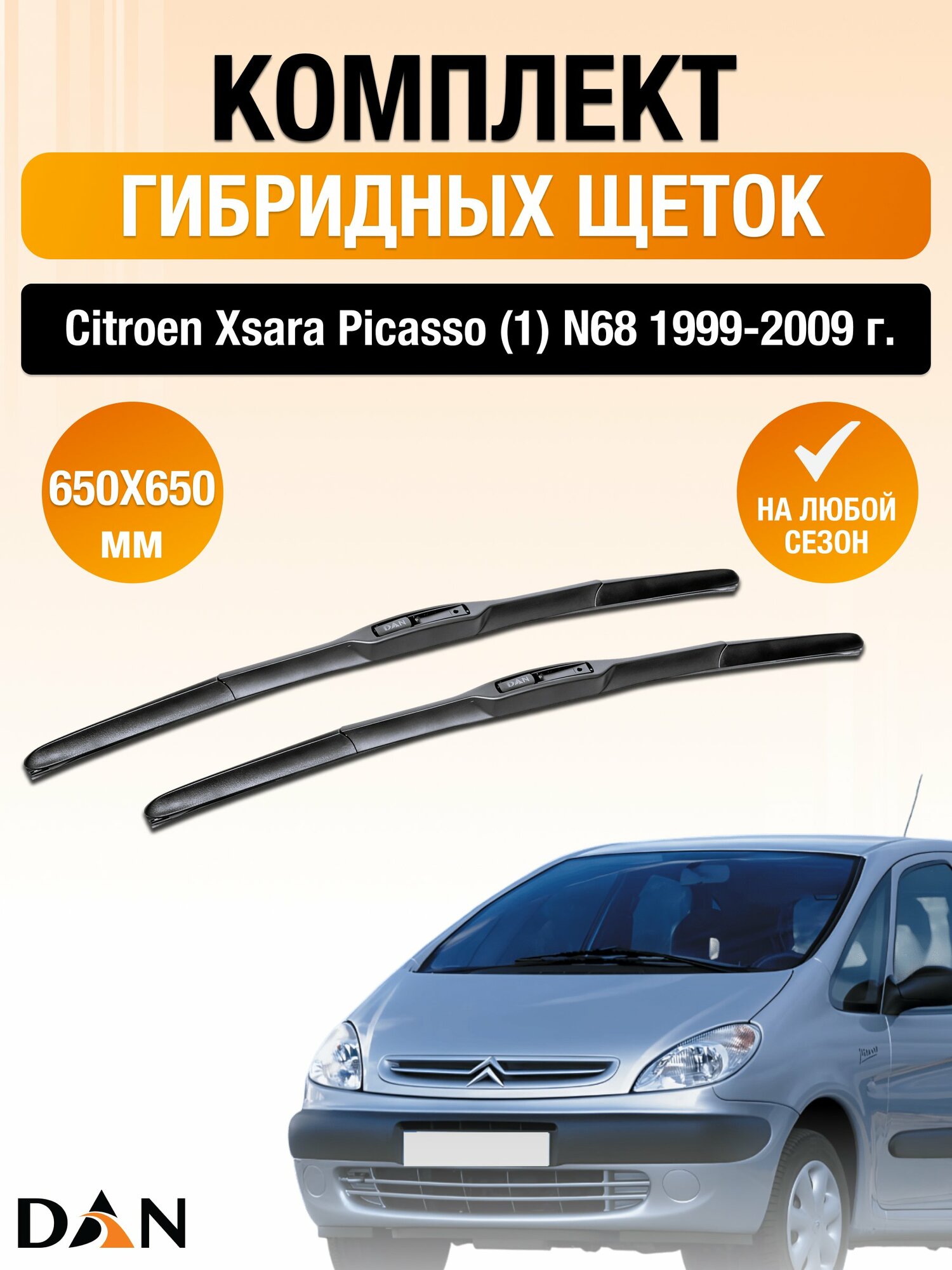 Дворники гибридные на Citroen Xsara Picasso (1) N68 / 1999-2009 / Комплект щеток стеклоочистителя 650 650 мм Ситроен Ксара Пикассо DAN