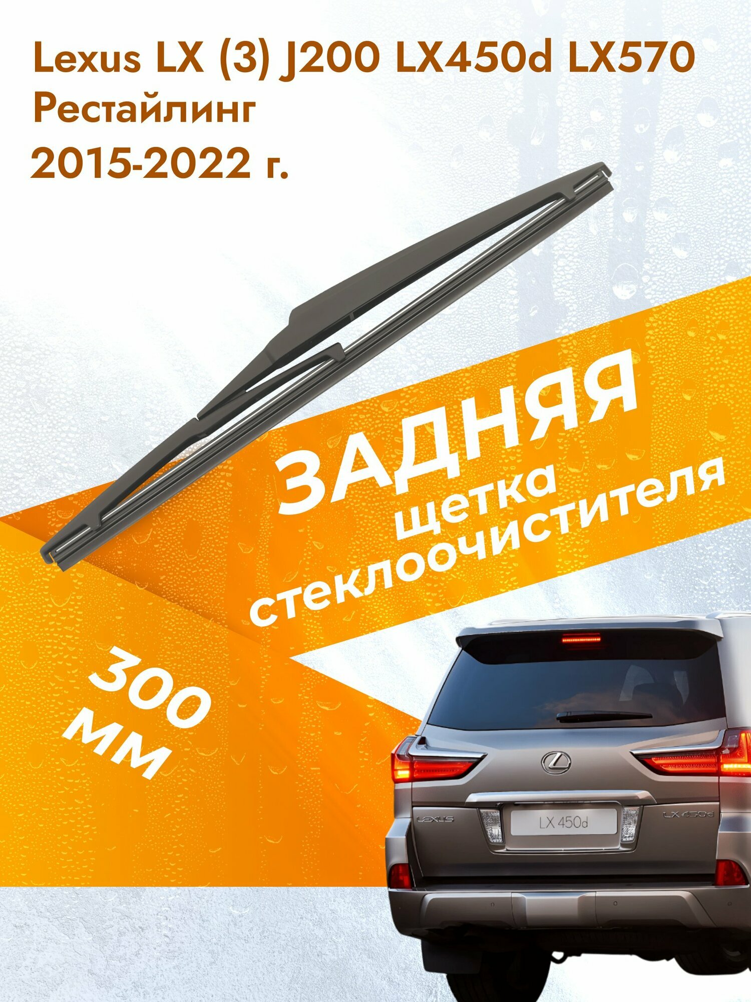Задний дворник для Lexus LX (3) J200 LX450d LX570 Рестайлинг /2015-2022/ длина щётки 300 мм, Лексус ЛХ