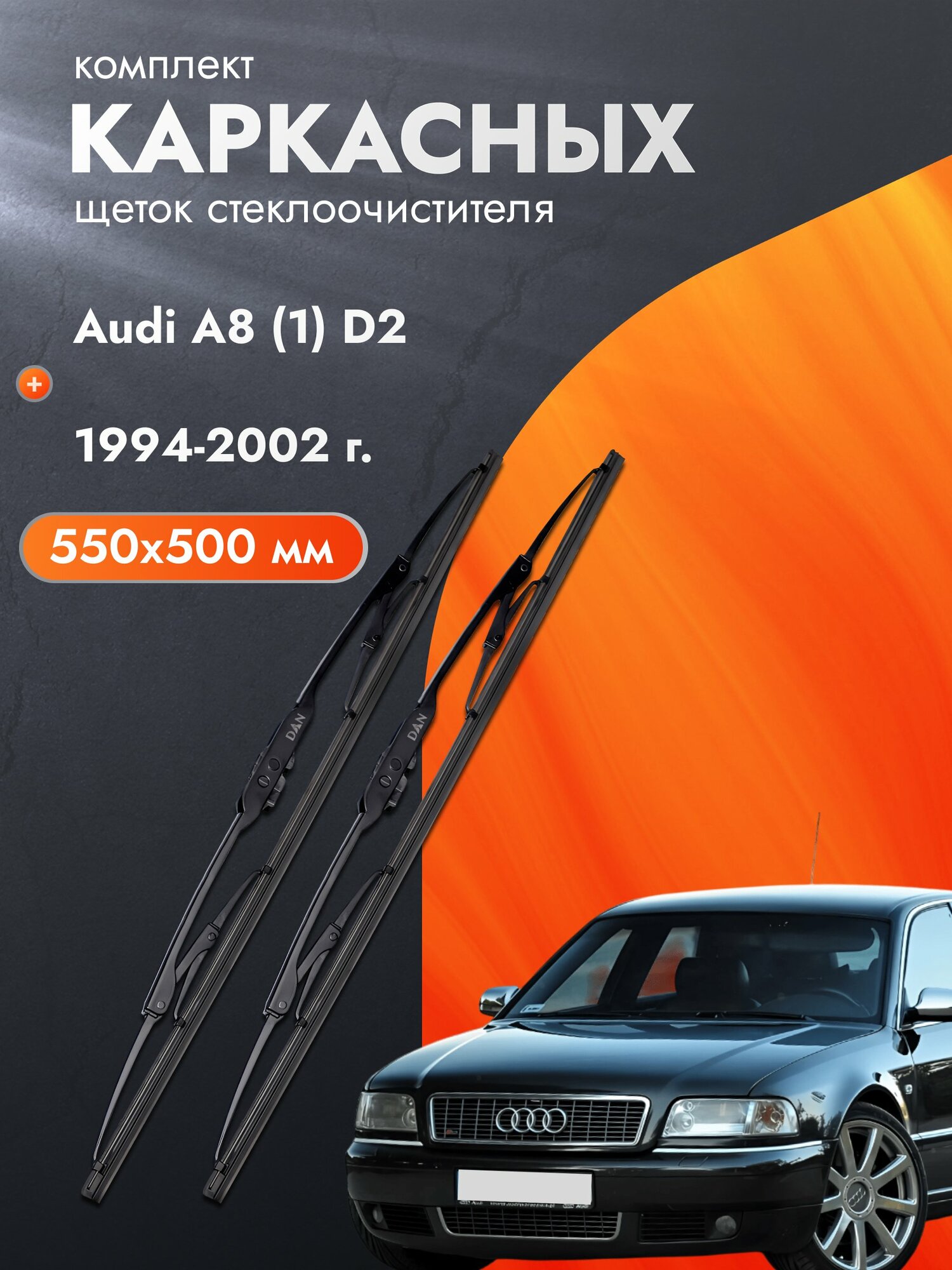 Дворники каркасные для Audi A8 (1) D2 / 1994-2002 / Комплект щеток стеклоочистителя 550 500 мм Ауди А8