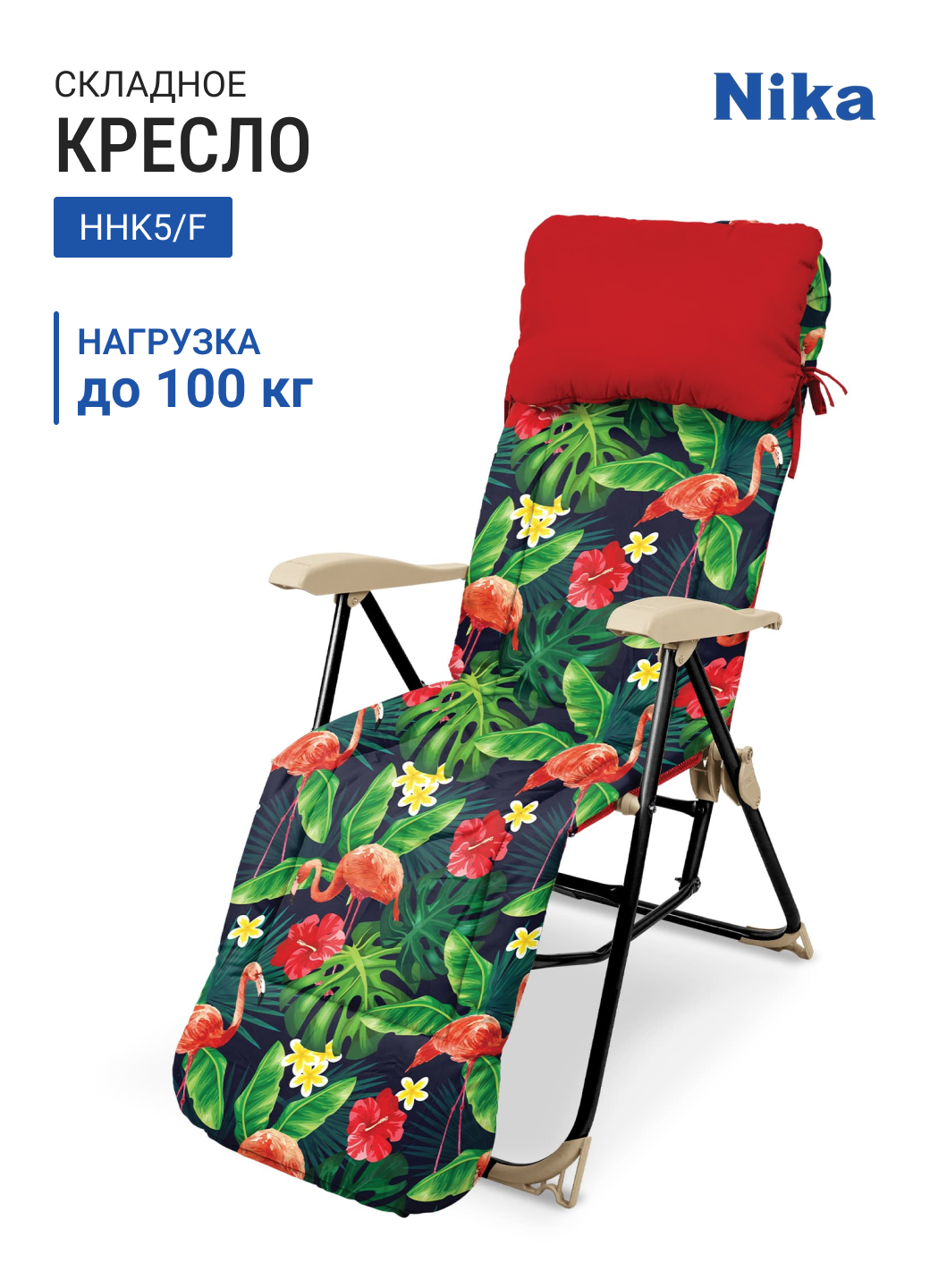 Кресло-шезлонг НИКА HAUSHALT ННК5/F принт с фламинго, нагрузка до 100 кг