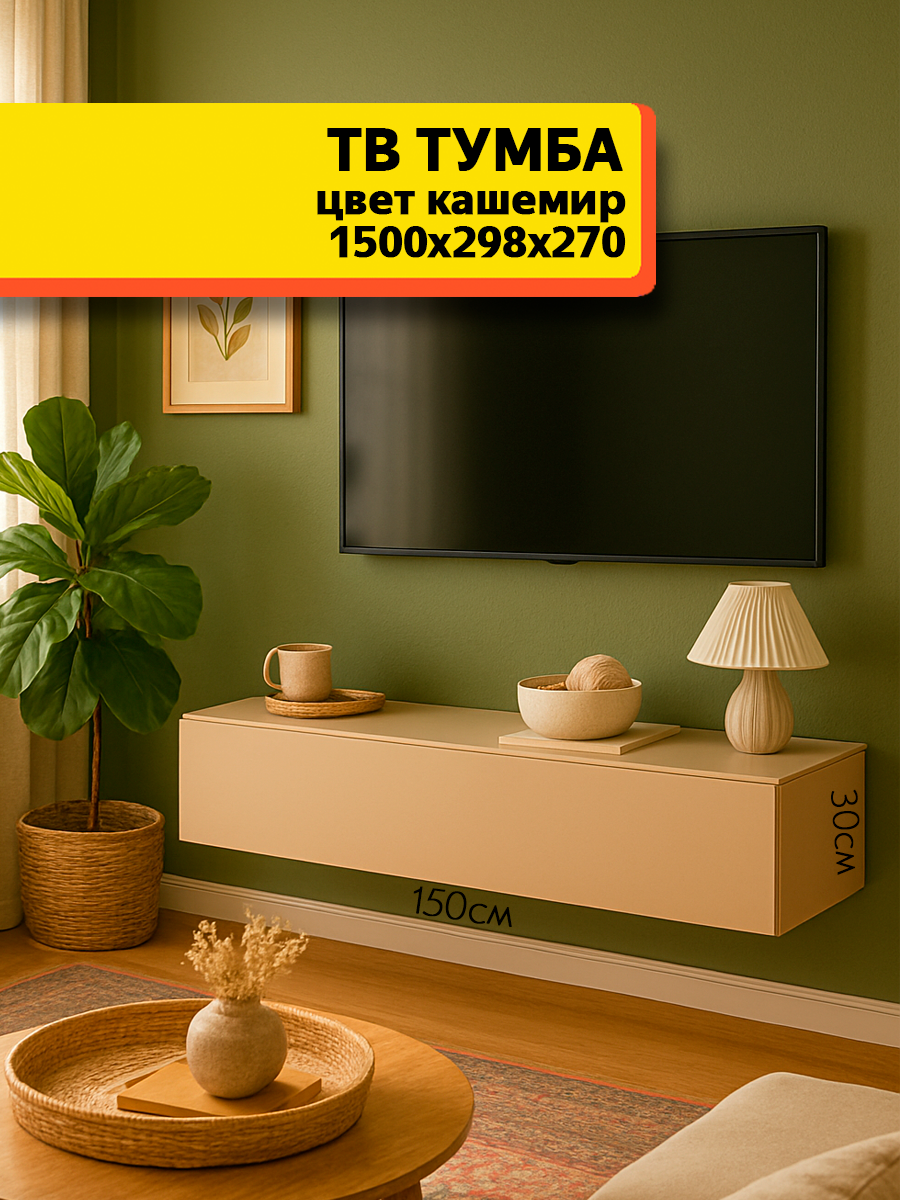 Тумба под телевизор, ТВ тумба подвесная 150, Кашемир 150х30х27