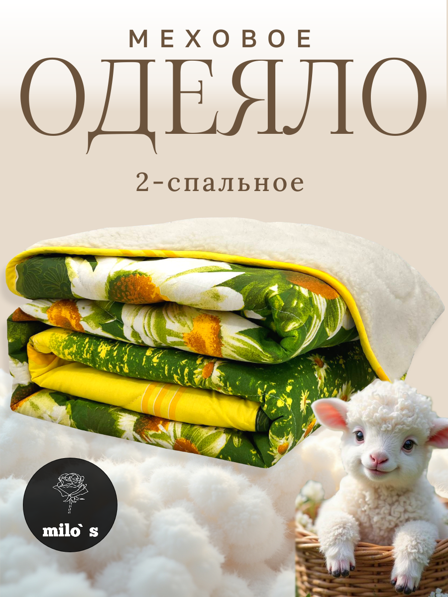 Одеяло milo's комфорт, 2-спальное, овечья шерсть/полиэфир, 172х205 см