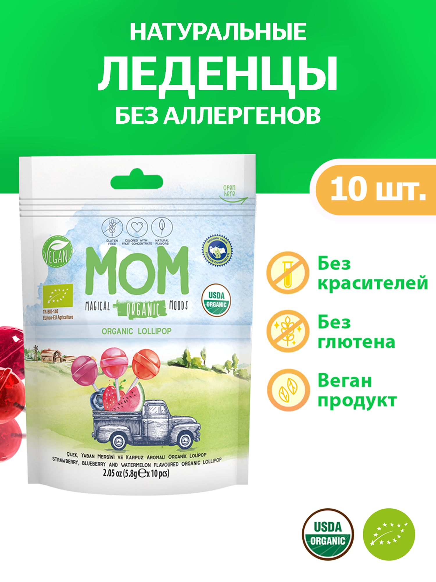 Натуральные леденцы MOM, без глютена, без аллергенов, 3 вкуса, 10 шт.