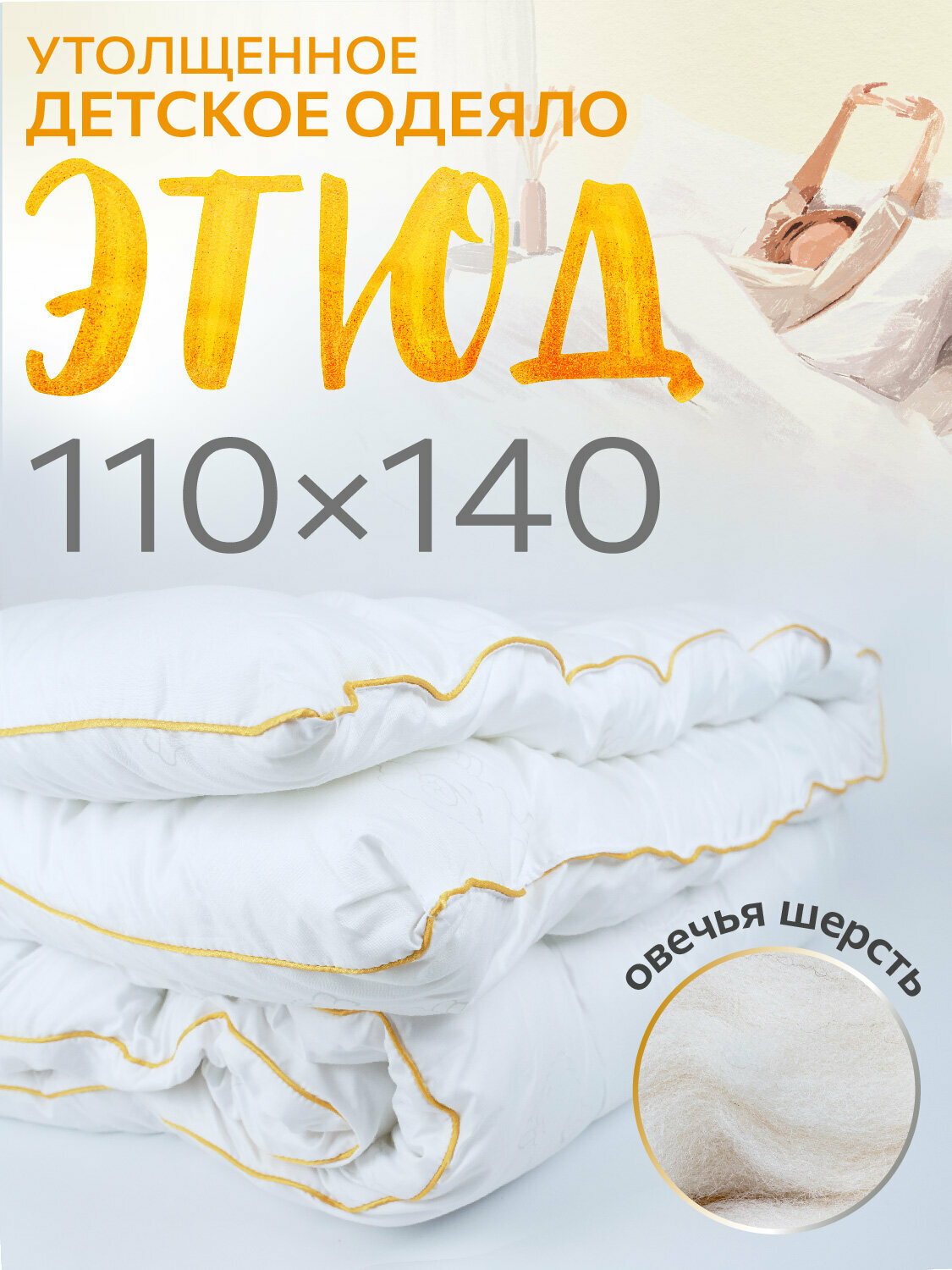 Одеяло детское 110х140 Этюд овца, овечья шерсть, силиконизированное волокно