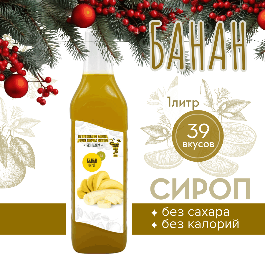 Сироп Актиформула "Черное море", банан, низкокалорийный, без сахара, 1 л