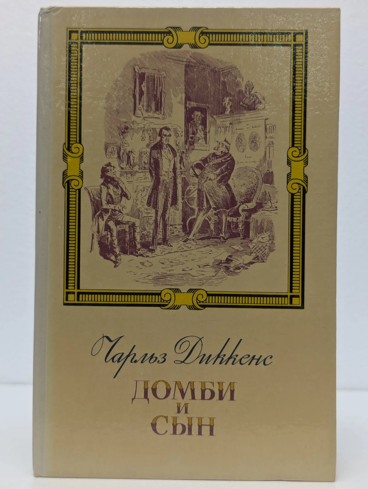 Домби и сын Диккенс Чарльз Джон Хаффем 1988