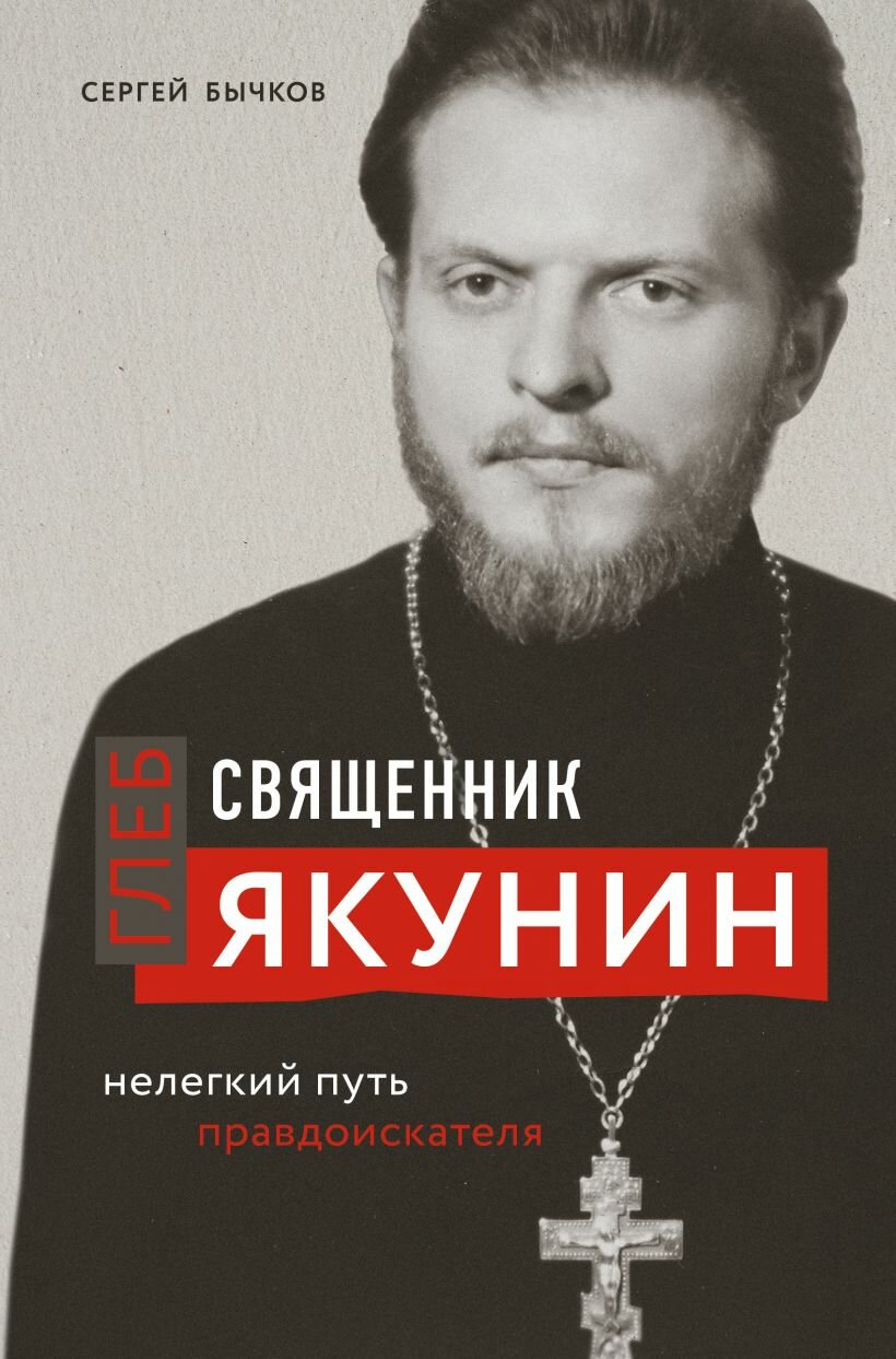 Священник Глеб Якунин. Нелегкий путь правдоискателя (оф. 1) / Бычков С. С.