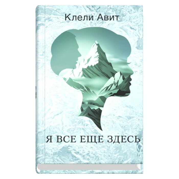 Я все еще здесь / Авит К.