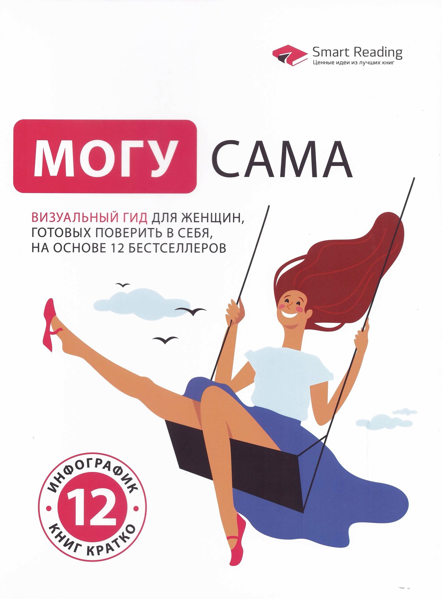 Могу сама. Визуальный гид для женщин, готовых поверить в себя, на основе 12 бестселлеров / Детские книги