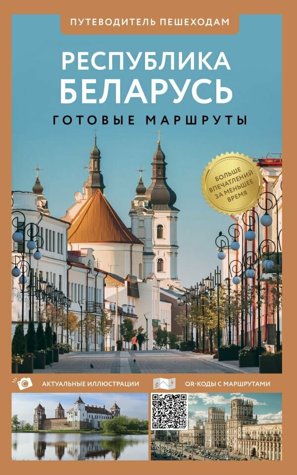 Республика Беларусь. Путеводитель пешеходам / Путеводители