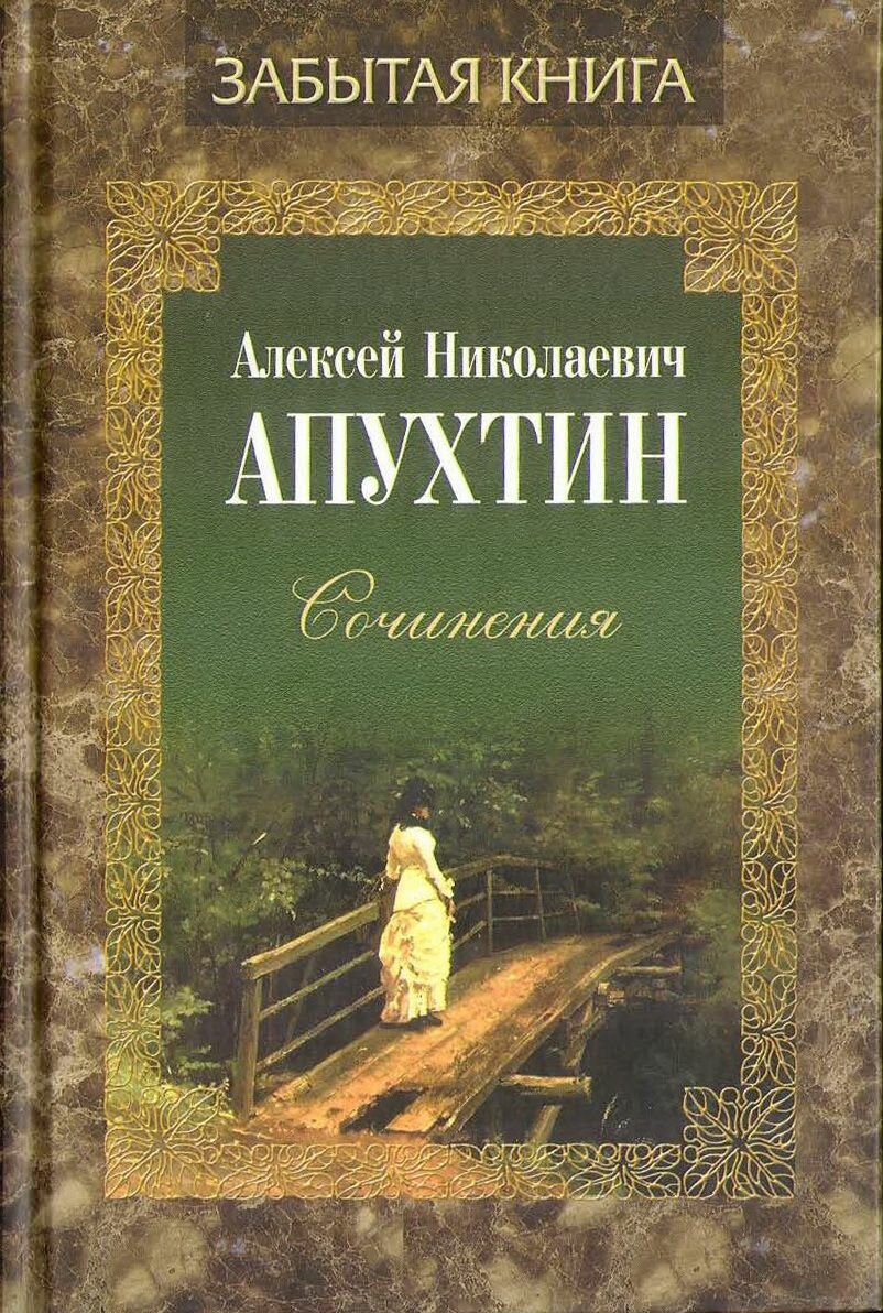Сочинения. Апухтин А. Н. / Апухтин А.