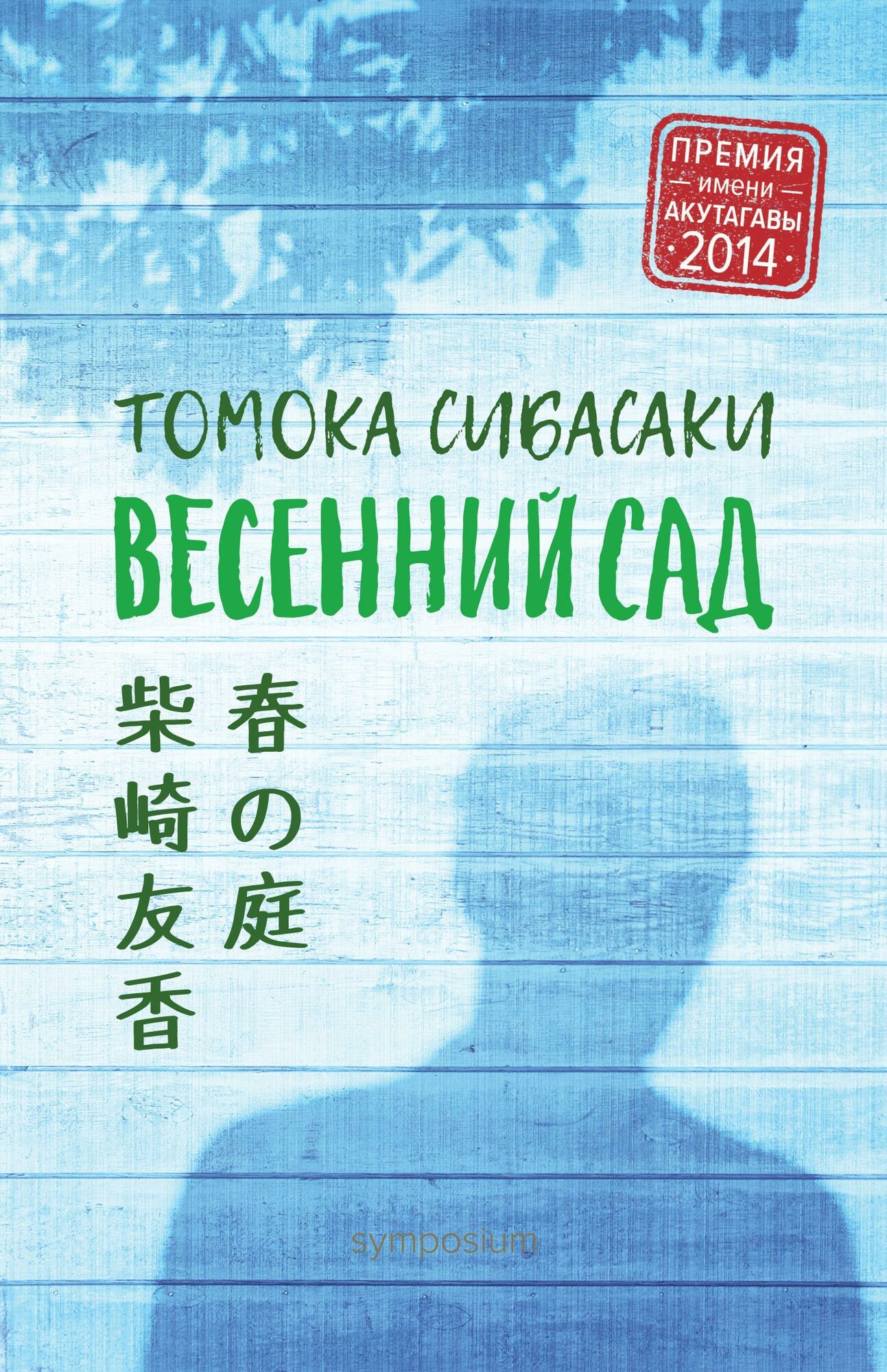 Весенний сад / Сибасаки Т.