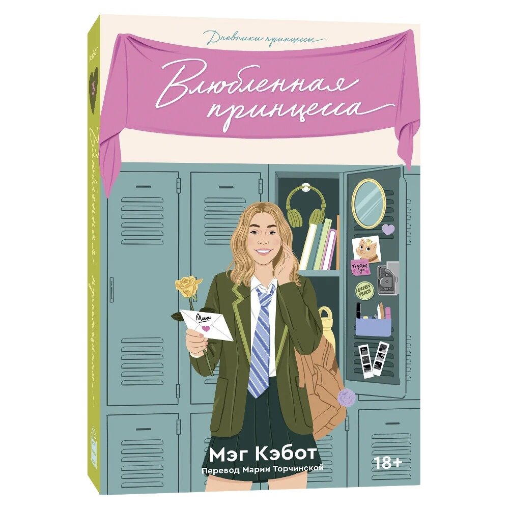Дневники принцессы кн3 Влюбленная принцесса / Художественная литература