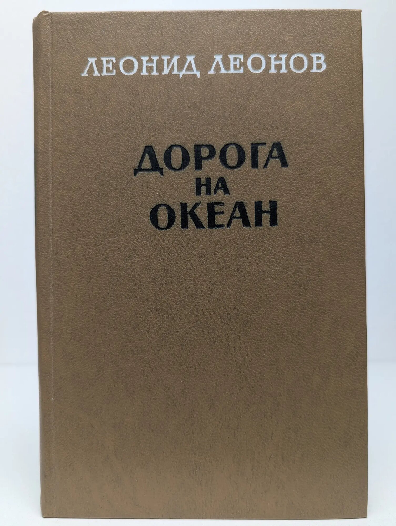 Дорога на океан Леонов Леонид Максимович 1977