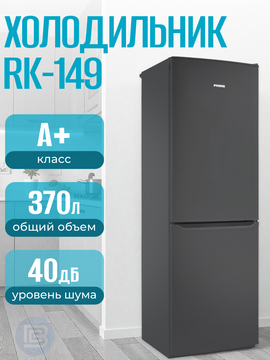 Холодильник двухкамерный позис (POZIS) RK-149A, графитовый, объем 370 л