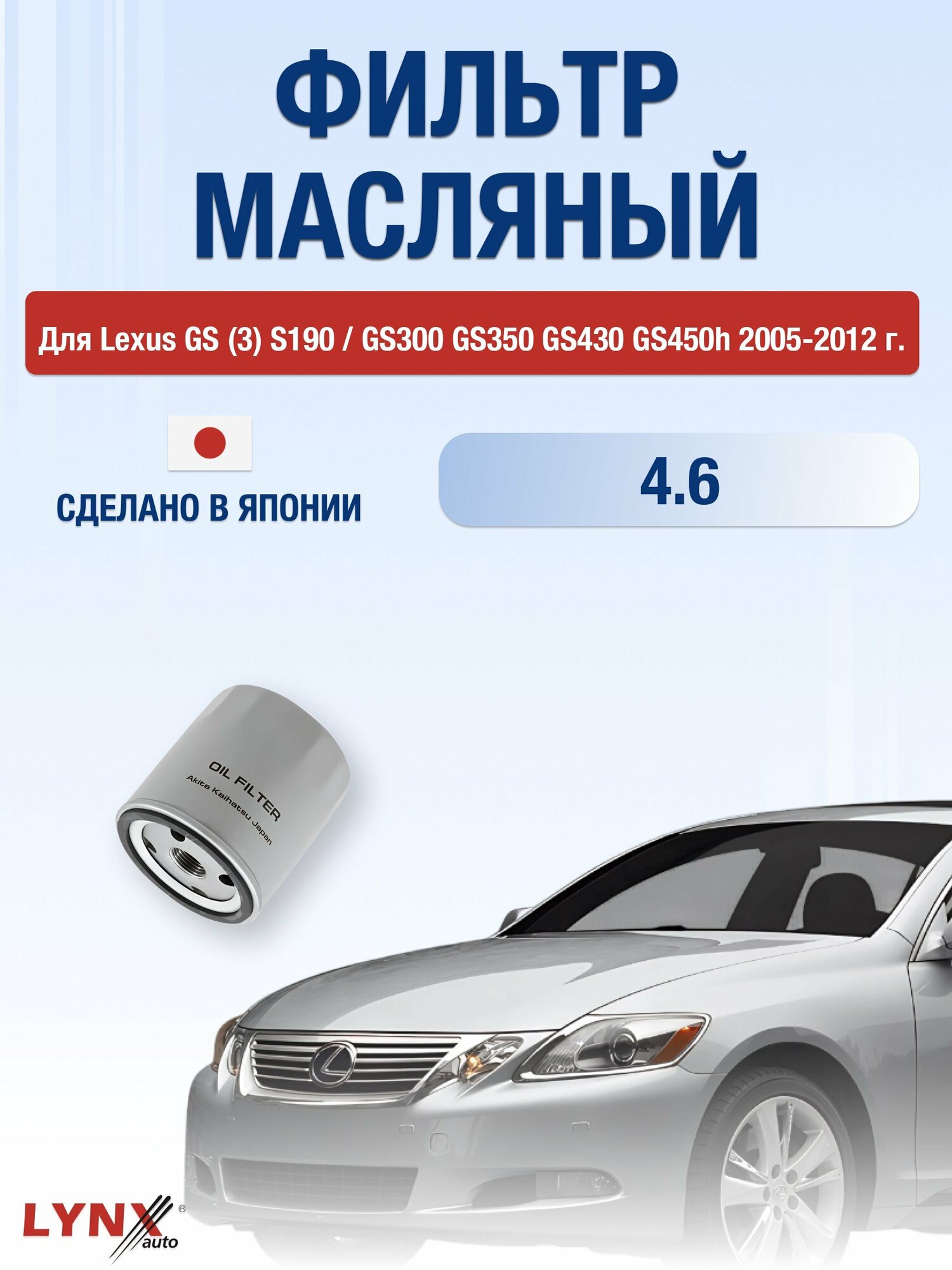 Масляный фильтр для Lexus GS (3) S190 / GS300 GS350 GS430 GS450h 2005-2012 г. Двигатель 45812 (1UR-FSE) Лексус ГС LYNXauto
