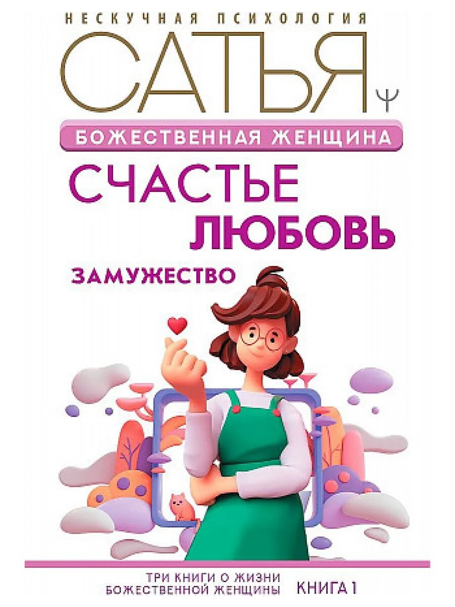 Божественная женщина: счастье, любовь, замужество