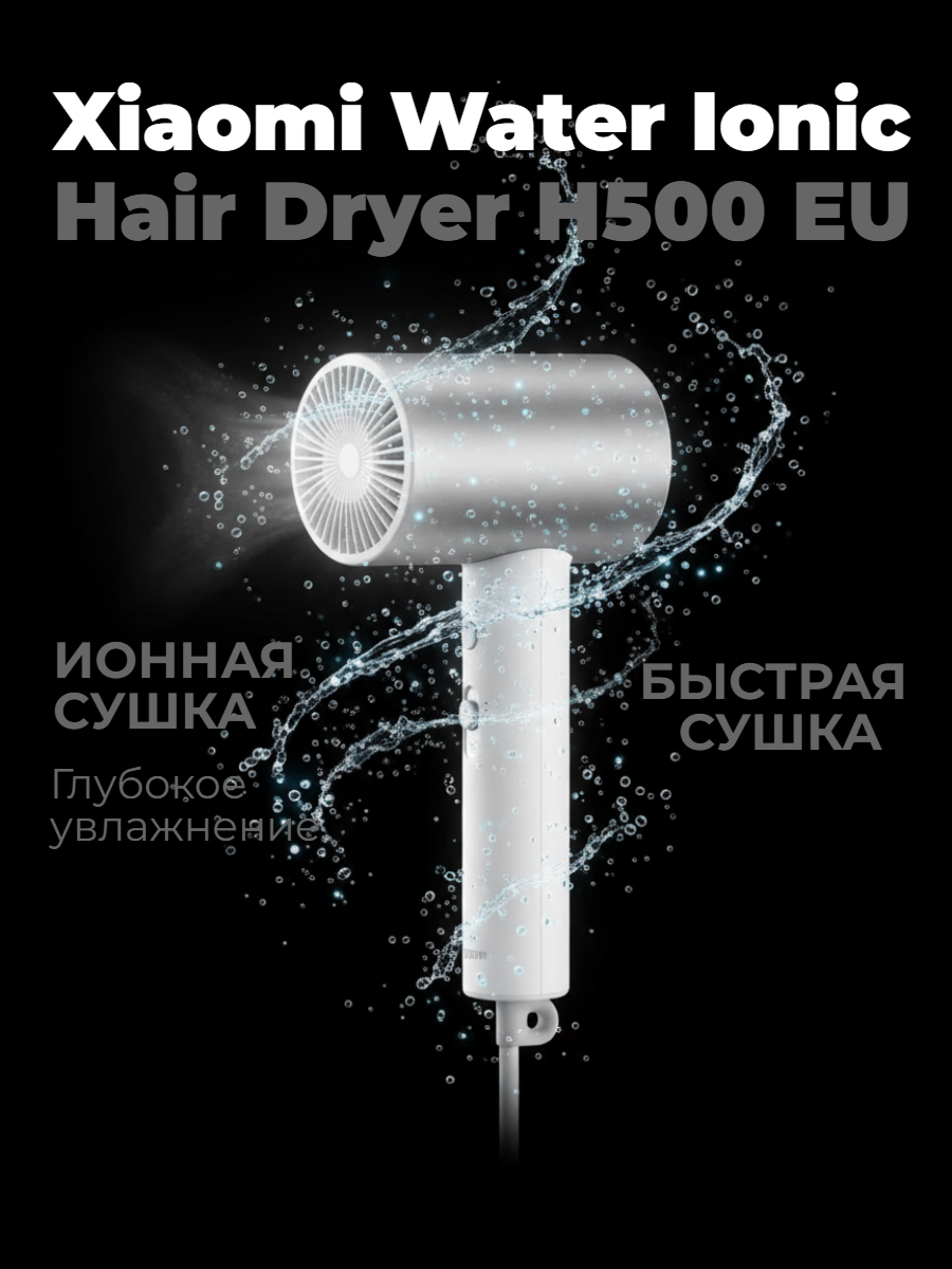 Фен ионный Xiaomi Water Ionic Hair Dryer H500 EU (BHR5851EU), цвет серебристый, бережная сушка