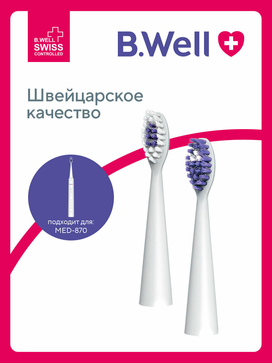 Сменные насадки для электрической звуковой зубной щетки B.Well MED-870, белые, 2 шт