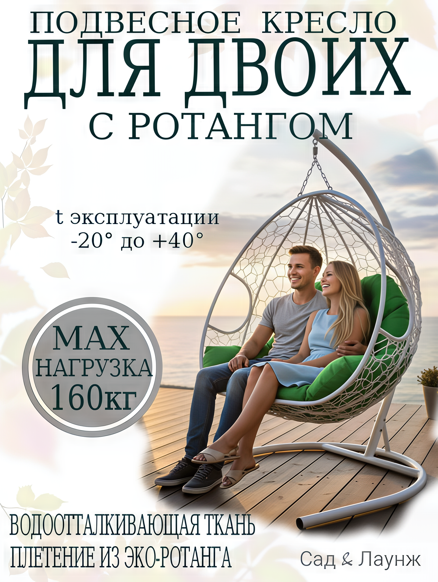 Подвесное кресло кокон Для двоих с ротангом белое с зеленой подушкой, 120×120×193