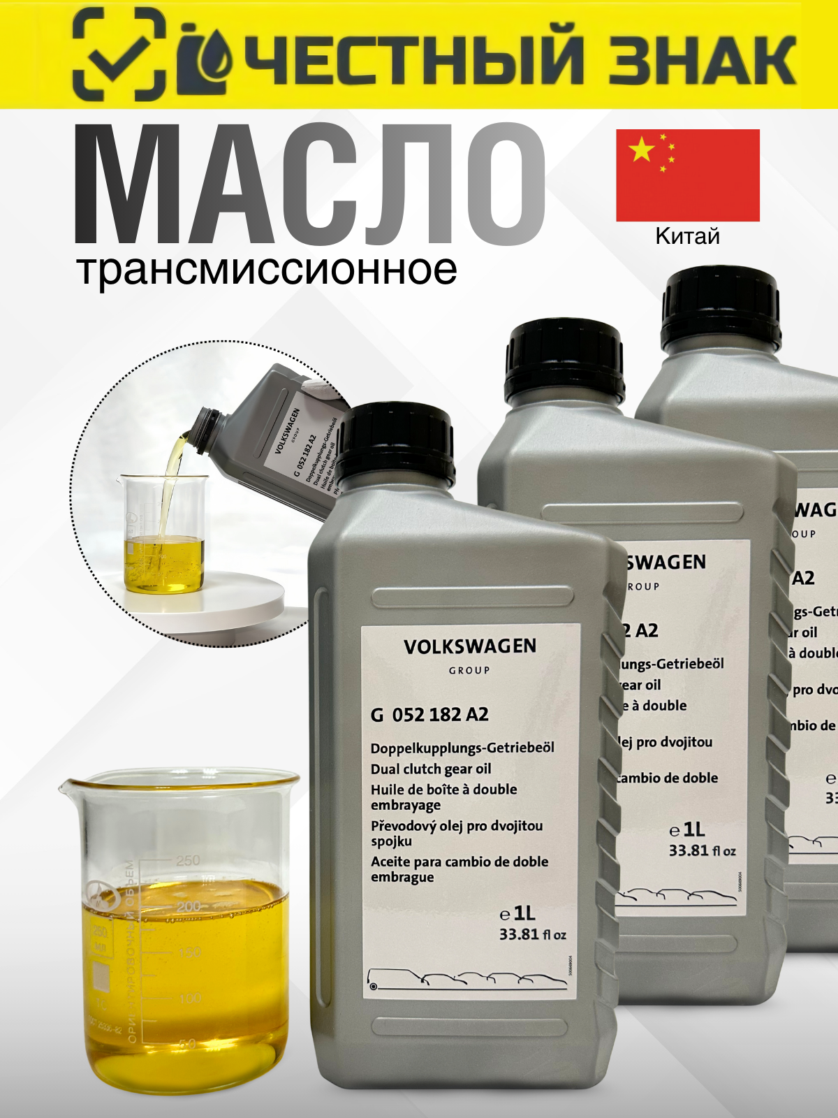 Масло трансмиссионное для Фольксваген 75W-90 для DSG 1 л G052182A2 / Volkswagen / 3 шт