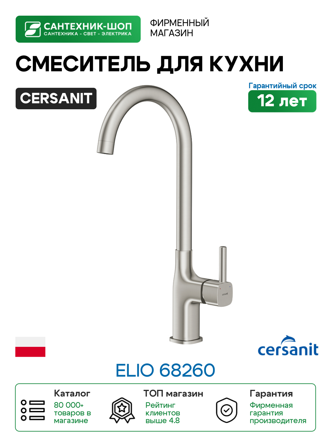 Смеситель для кухни Cersanit Elio 68260 Сатин