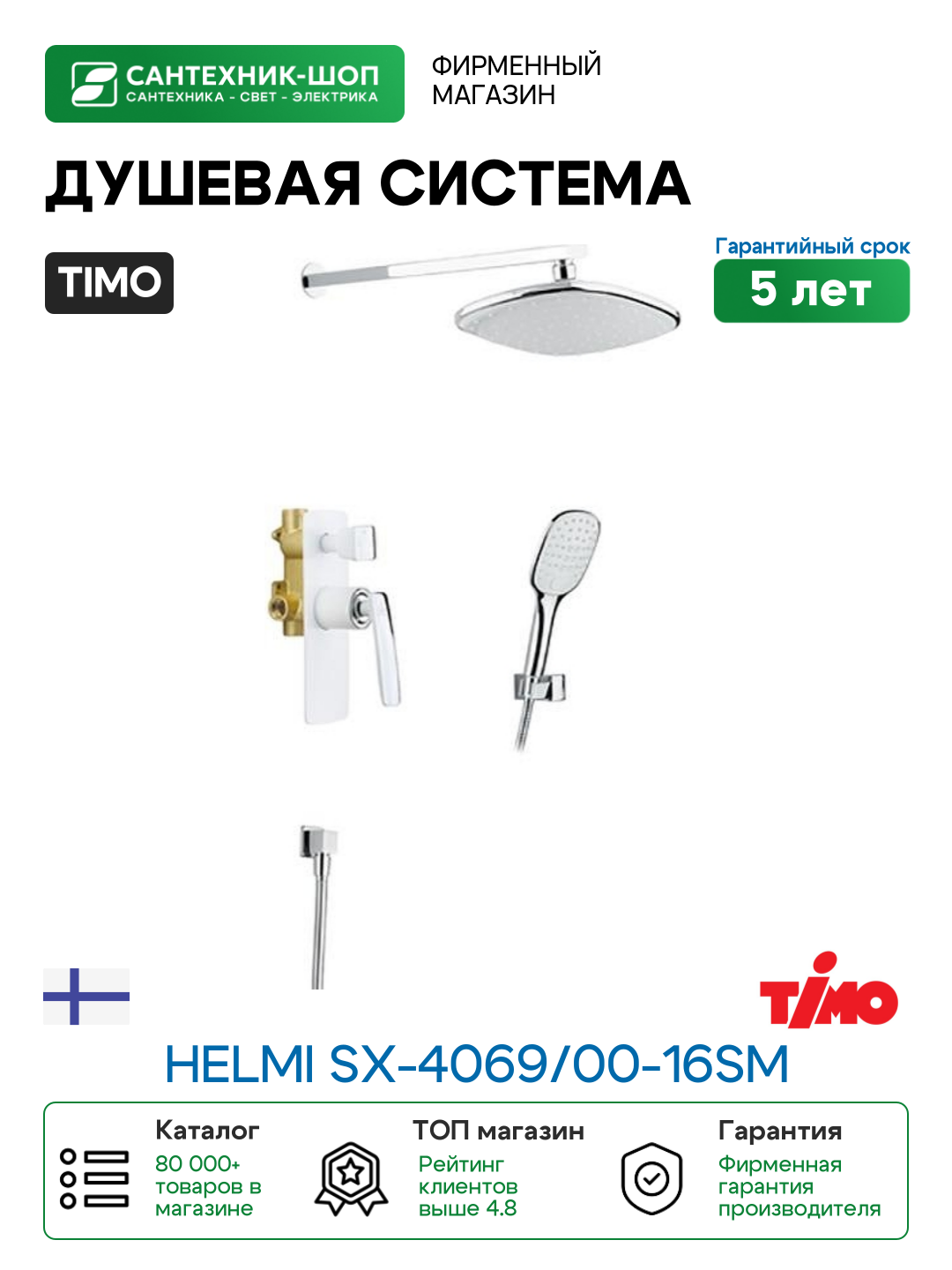 Душевая система Timo Helmi SX-4069/00-16SM Хром Белый латунь встраиваемый