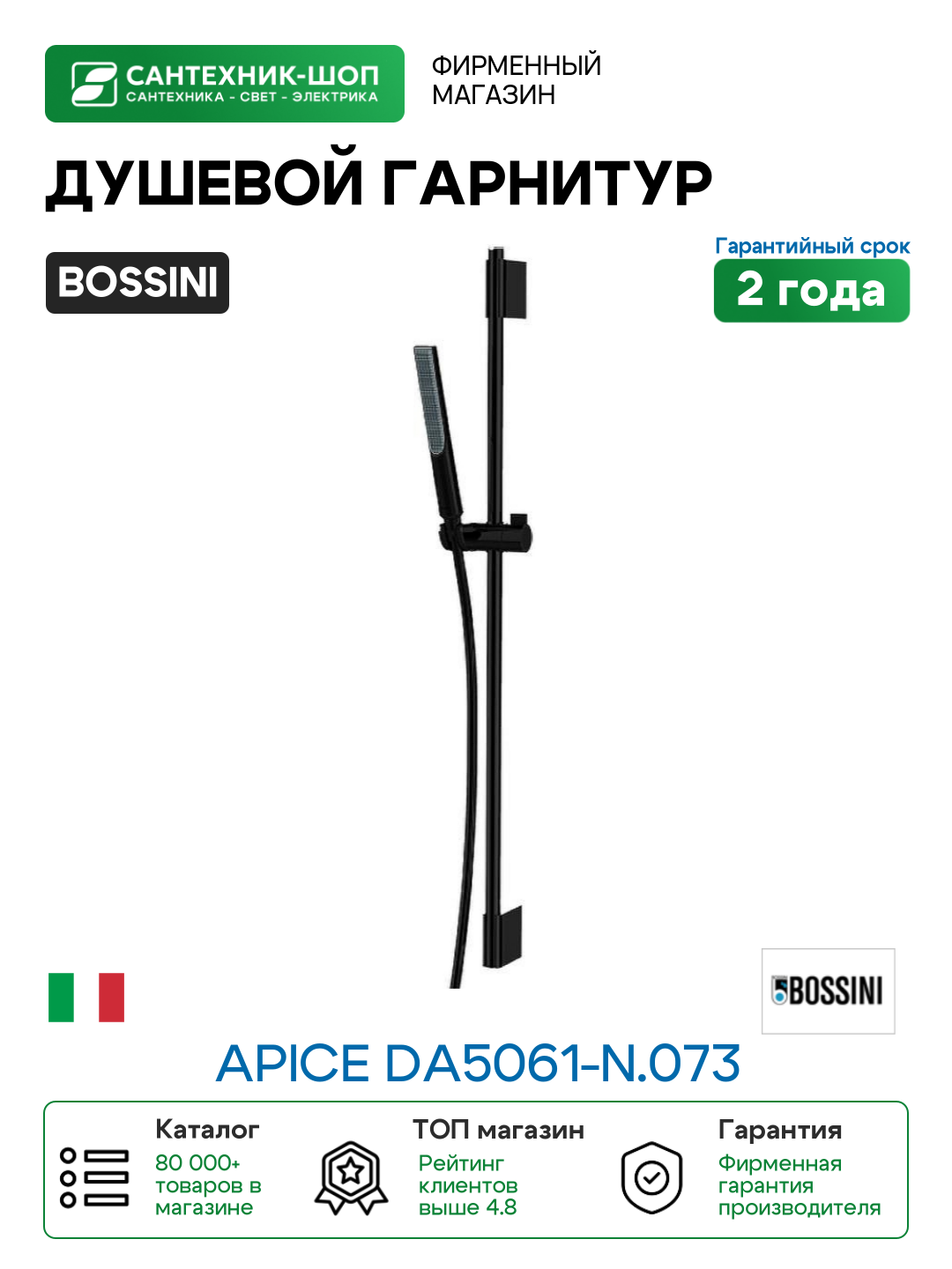 Душевой гарнитур Bossini Apice DA5061-N.073 Черный матовый латунь на стену