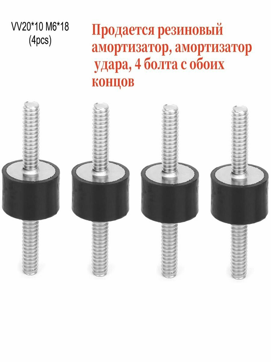 Продается резиновый амортизатор, амортизатор удара, 4 болта с обоих концов (VV20*10 M6*18)