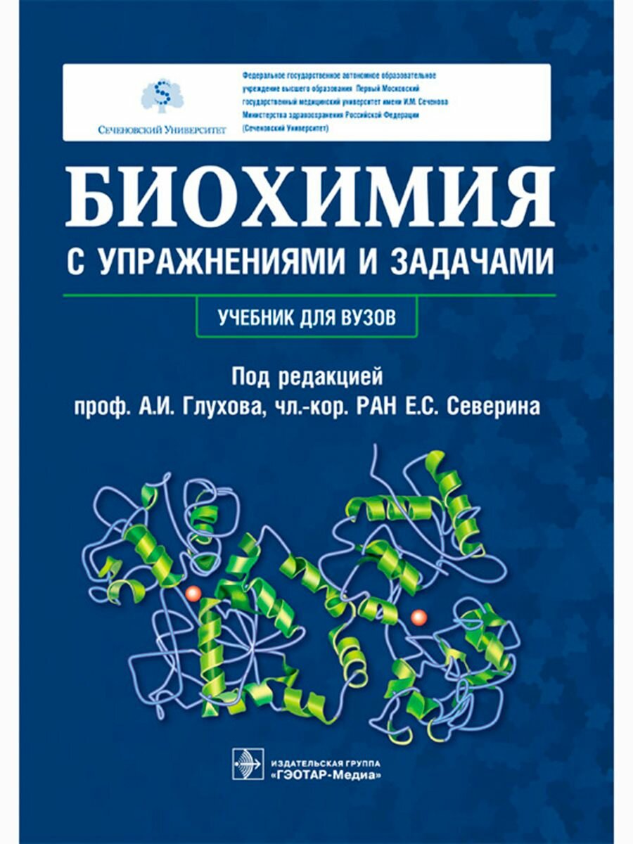 Биохимия с упражнениями и задачами: учебник