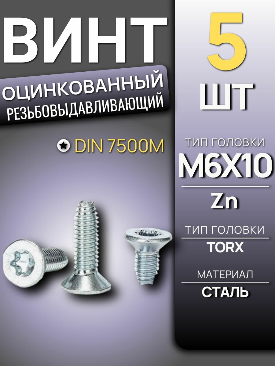 Оцинкованный резьбовыдавливающий винт M6Х10 (DIN 7500M, TORX), металлический крепёж, комплект 5 шт