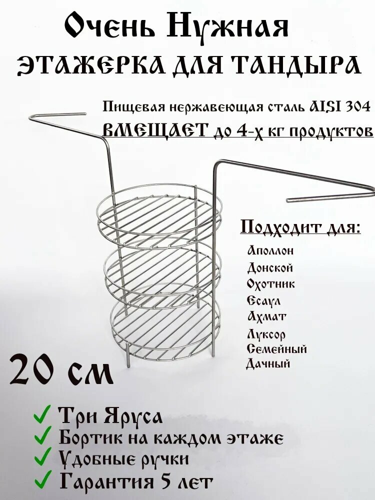 Этажерка для Тандыра 3 яруса 20 см с бортами (Донской, Охотник, Ахмат)