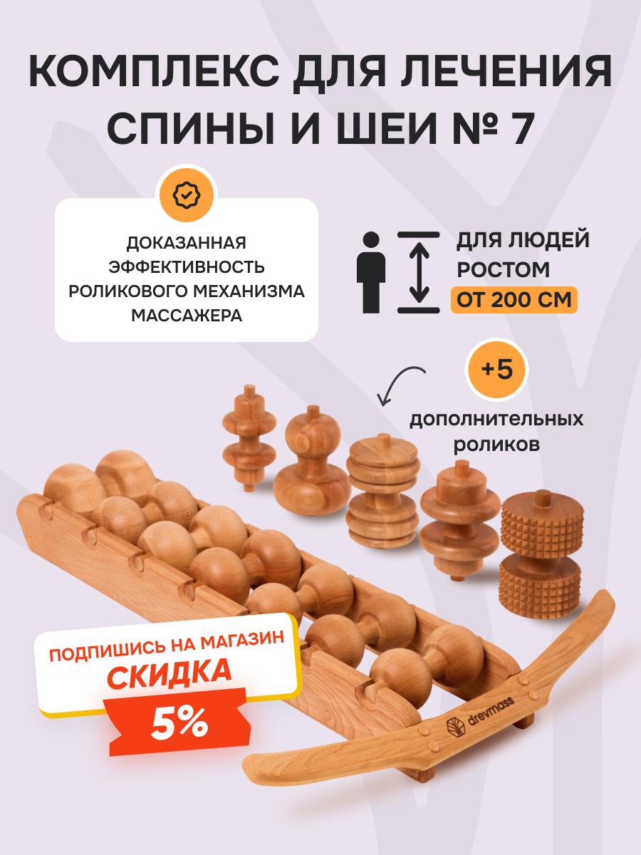 Массажер для спины и шеи Древмасс с комплектом массажных роликов