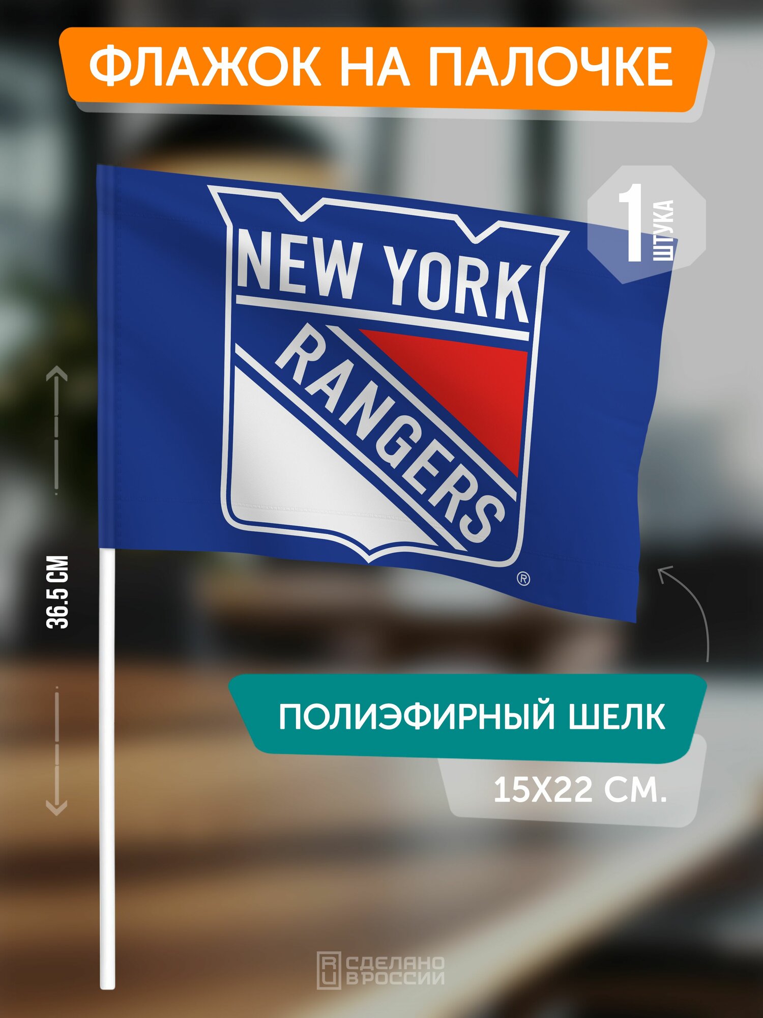 Сувенирный флаг ХК Нью-Йорк Рейнджерс на палочке
