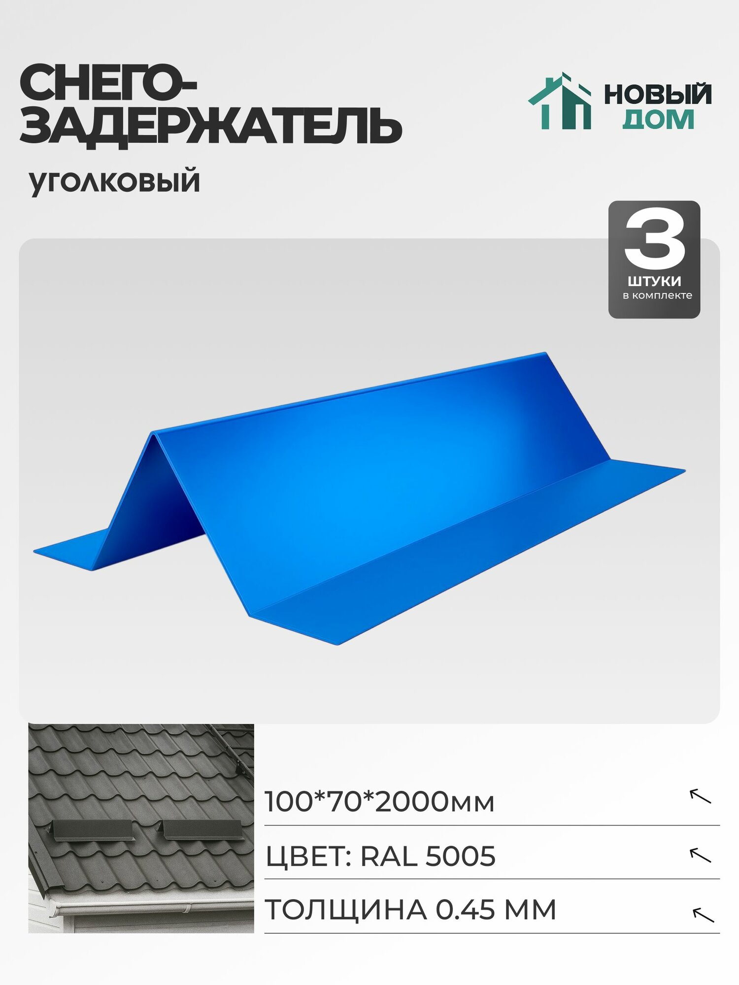 Снегозадержатель уголковый 100х70мм Длина 2000мм, Синий (RAL 5005), 0,45мм, комплект 3 шт.