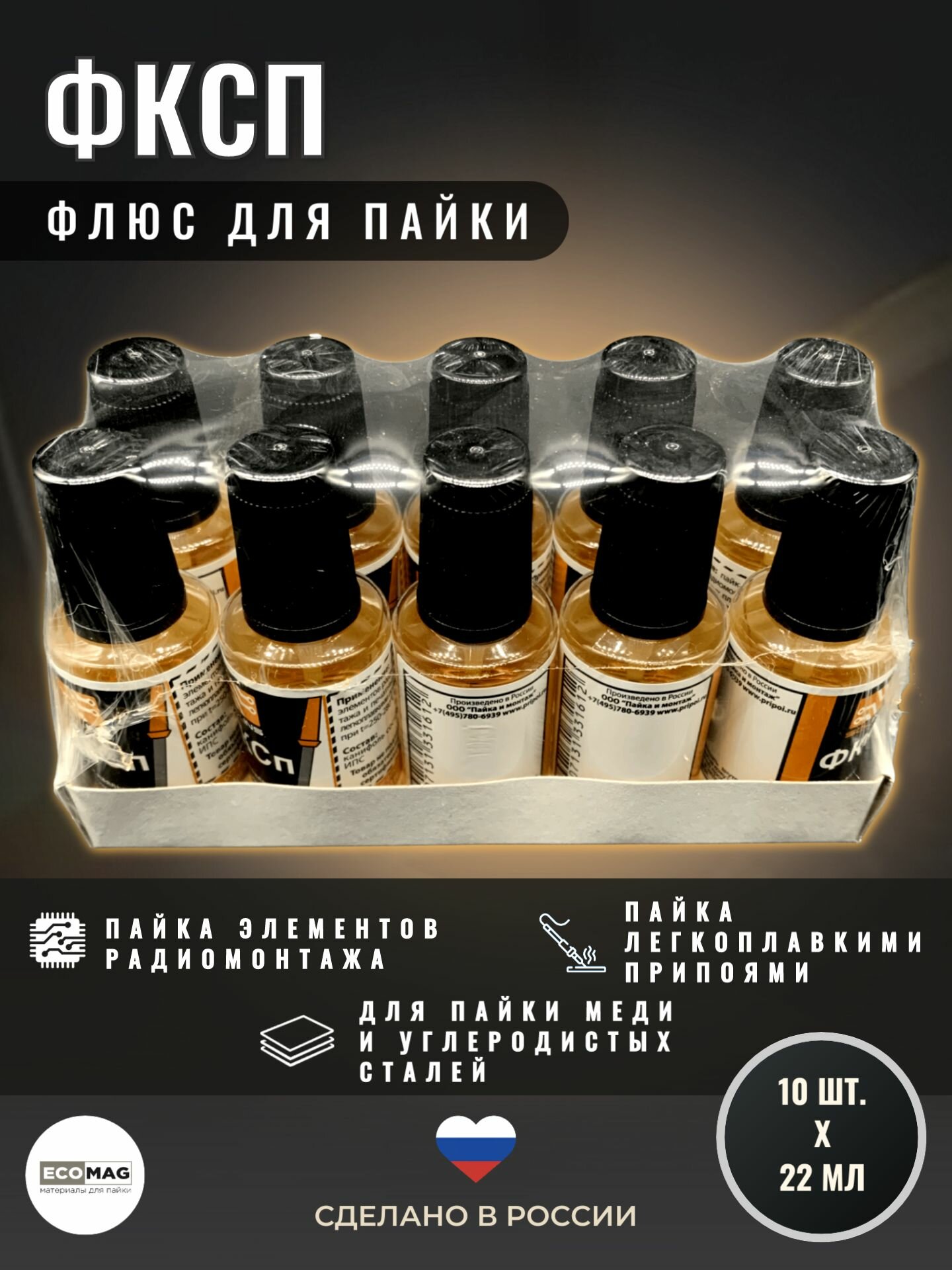 Флюс паяльный ФКСп, жидкая канифоль с кисточкой, 22 мл (10 шт.)