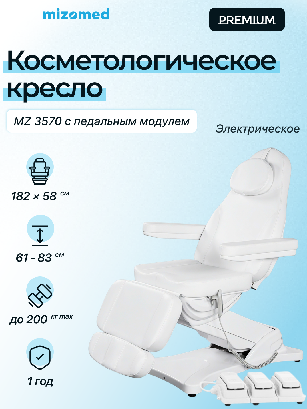 Косметологическое кресло Mizomed MZ 3570, 3 электропривода, пульт+педали, белый
