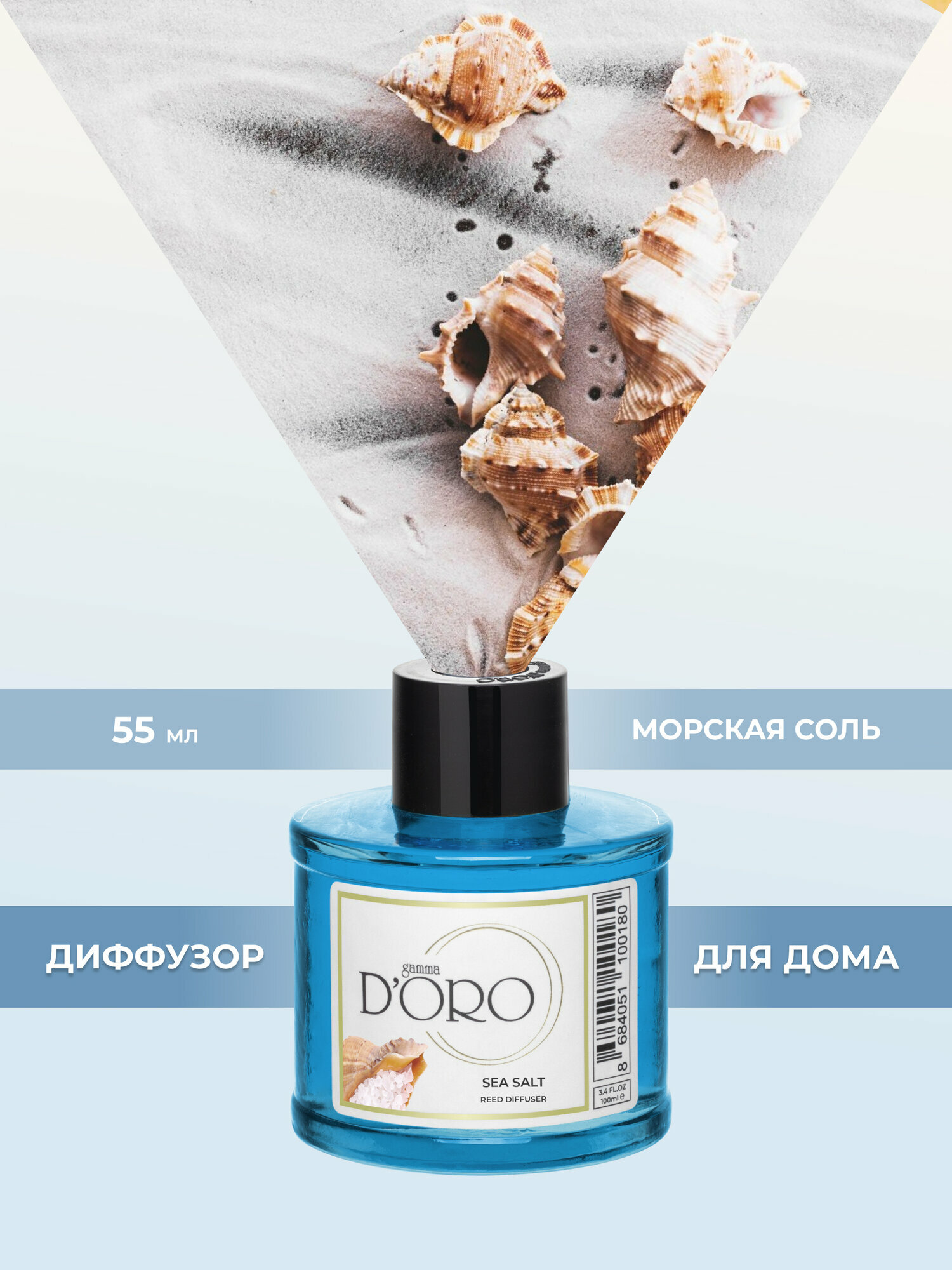 Ароматический диффузор для дома с палочками GAMMA D’ORO Морская соль 55 мл