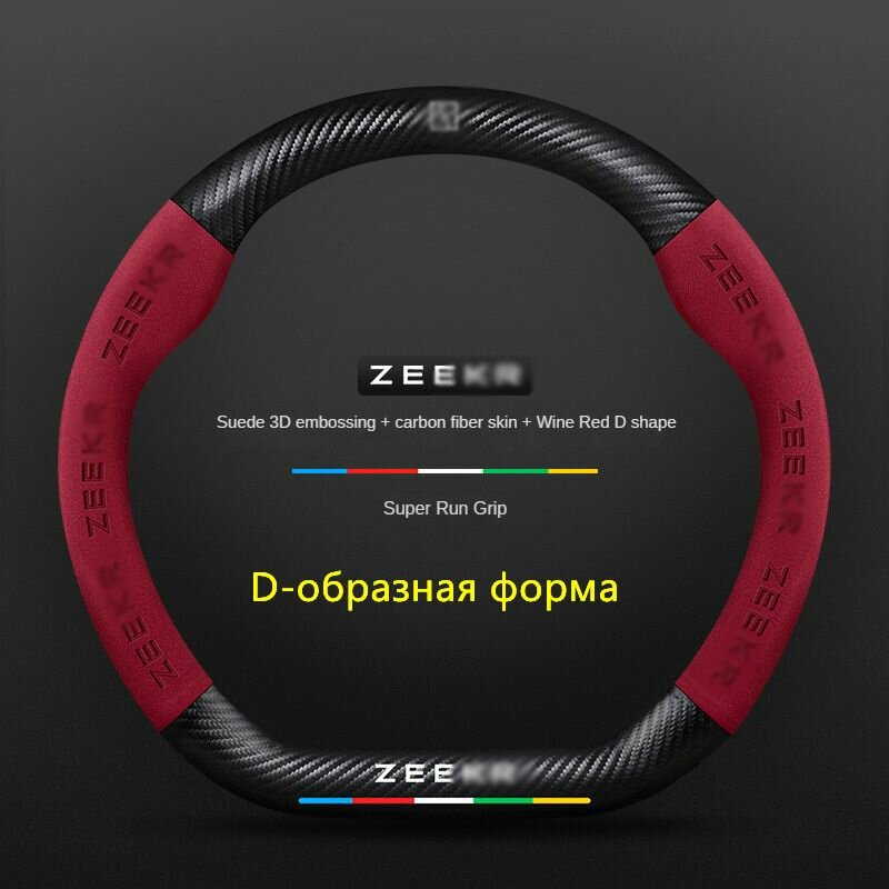 Для внутренней отделки рулевого колеса ZEEKR Кожаная обивка 001 009 X 007 GT MIX
