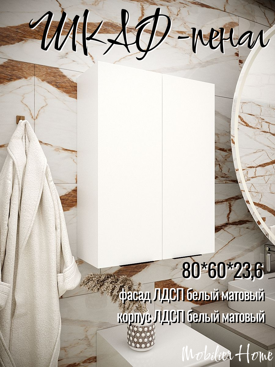 Шкаф пенал для ванной, балкона, прихожей ЛДСП Белый 80*60*23,6 Универсальный