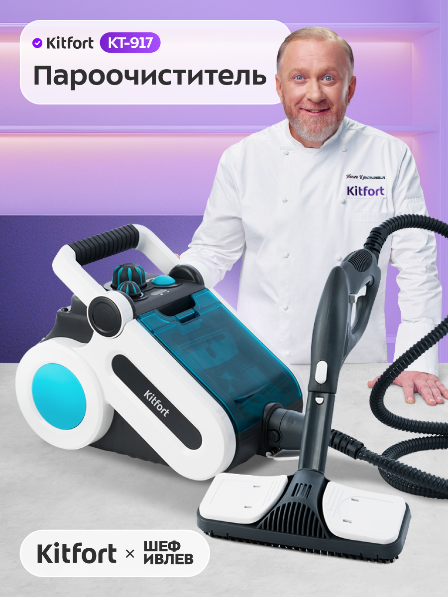 Пароочиститель Kitfort КТ-917