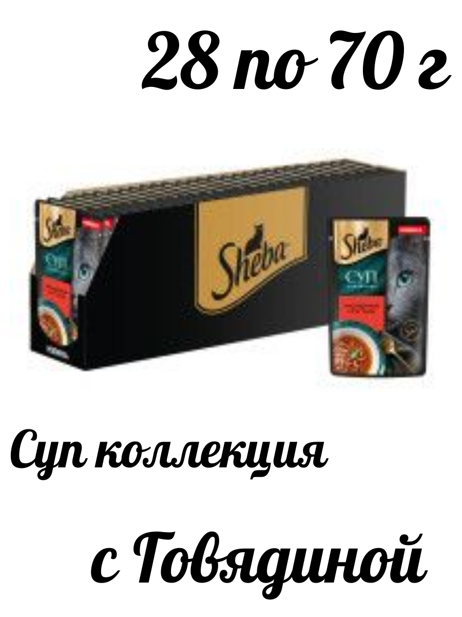 Влажный корм SHEBA «СУП коллекция» для взрослых кошек, с добавлением Говядины,28шт по 70г