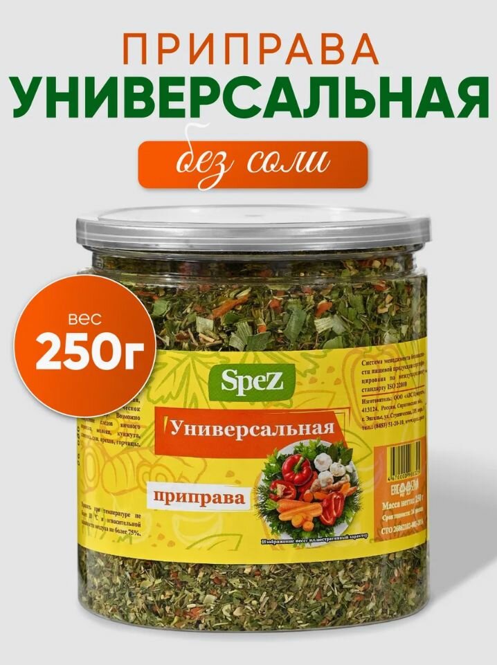Приправа Универсальная без соли и сахара 250 гр в банке