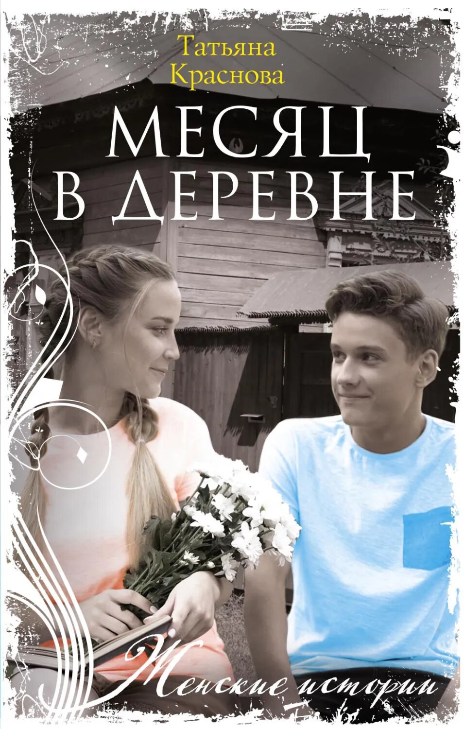 Месяц в деревне [Цифровая книга]