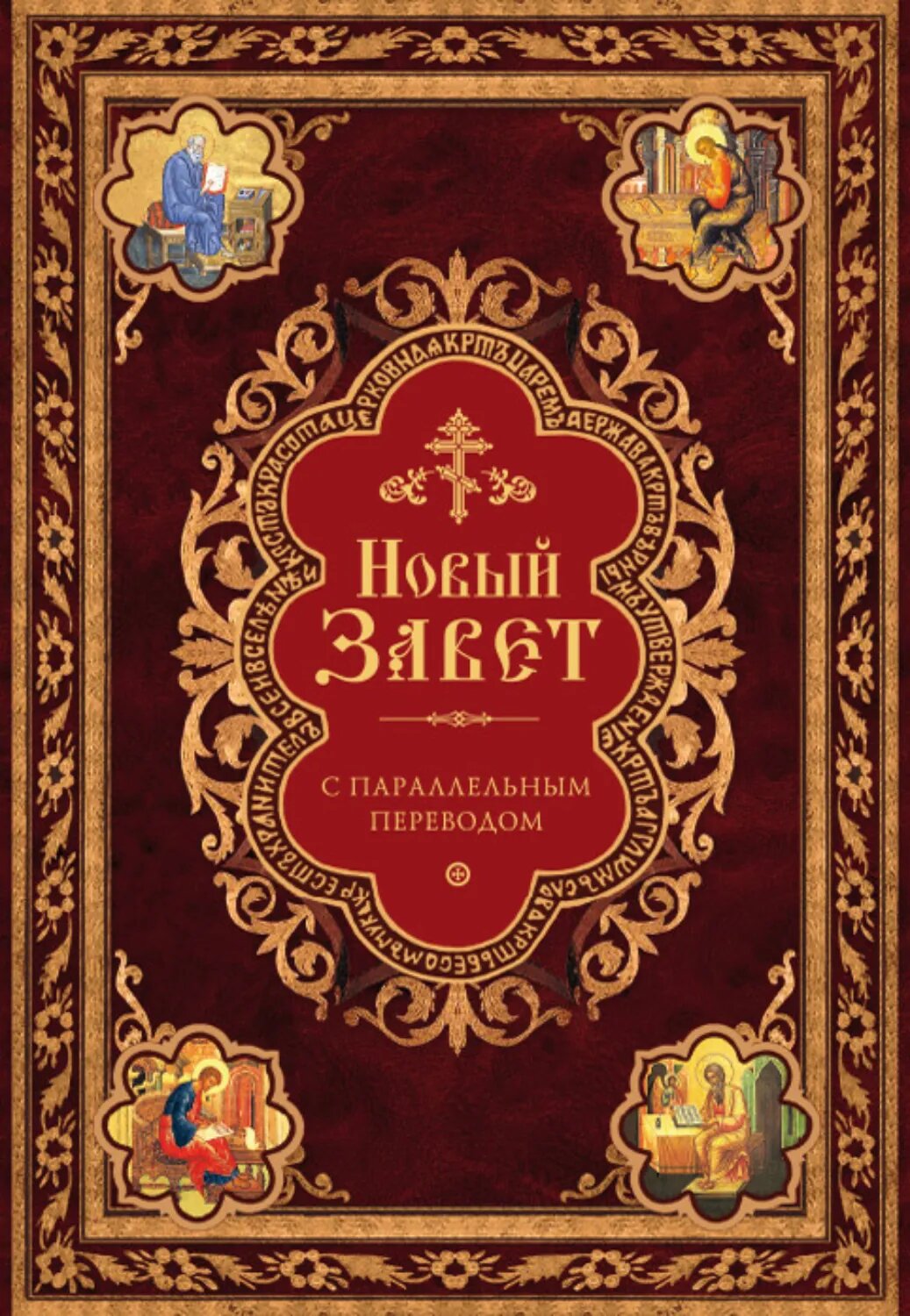 Новый Завет с параллельным переводом (на церковнославянском и русском языках) [Цифровая книга]