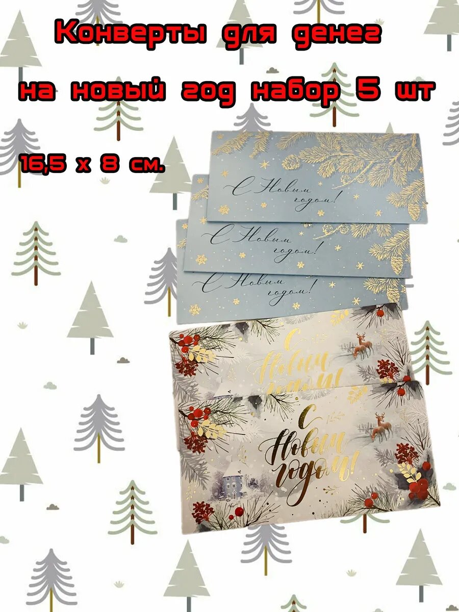 Конверты для денег на новый год