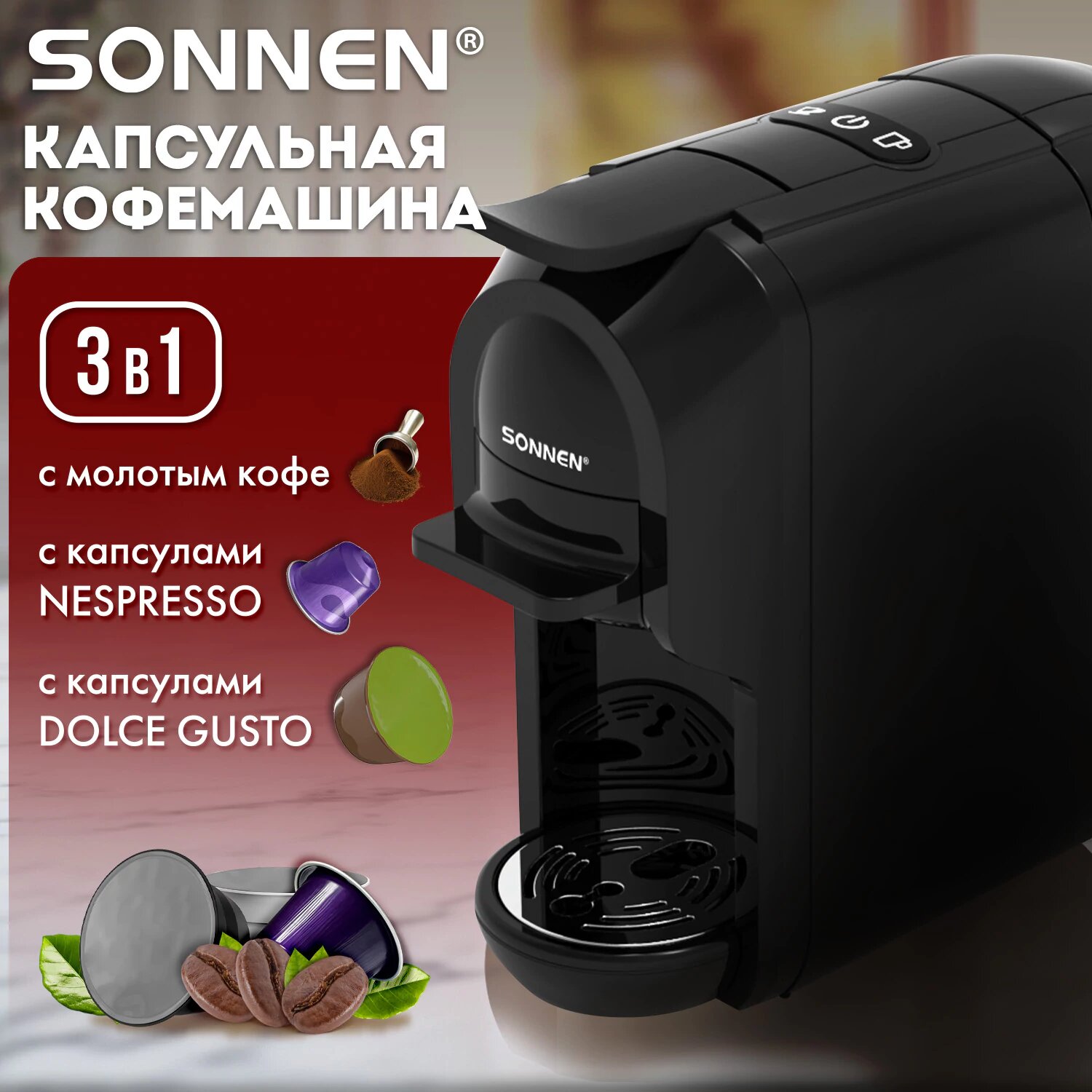 Кофемашина капсульная 3 в 1 для молотого кофе и капсул DOLCE GUSTO и NESPRESSO, SONNEN CM510, 1450 Вт, объем 0,6 л, 456336