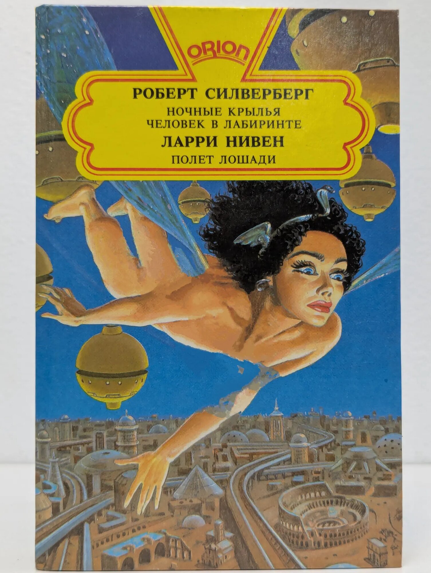 Ночные крылья. Человек в лабиринте. Полет лошади Сильверберг Роберт, Нивен Ларри 1993
