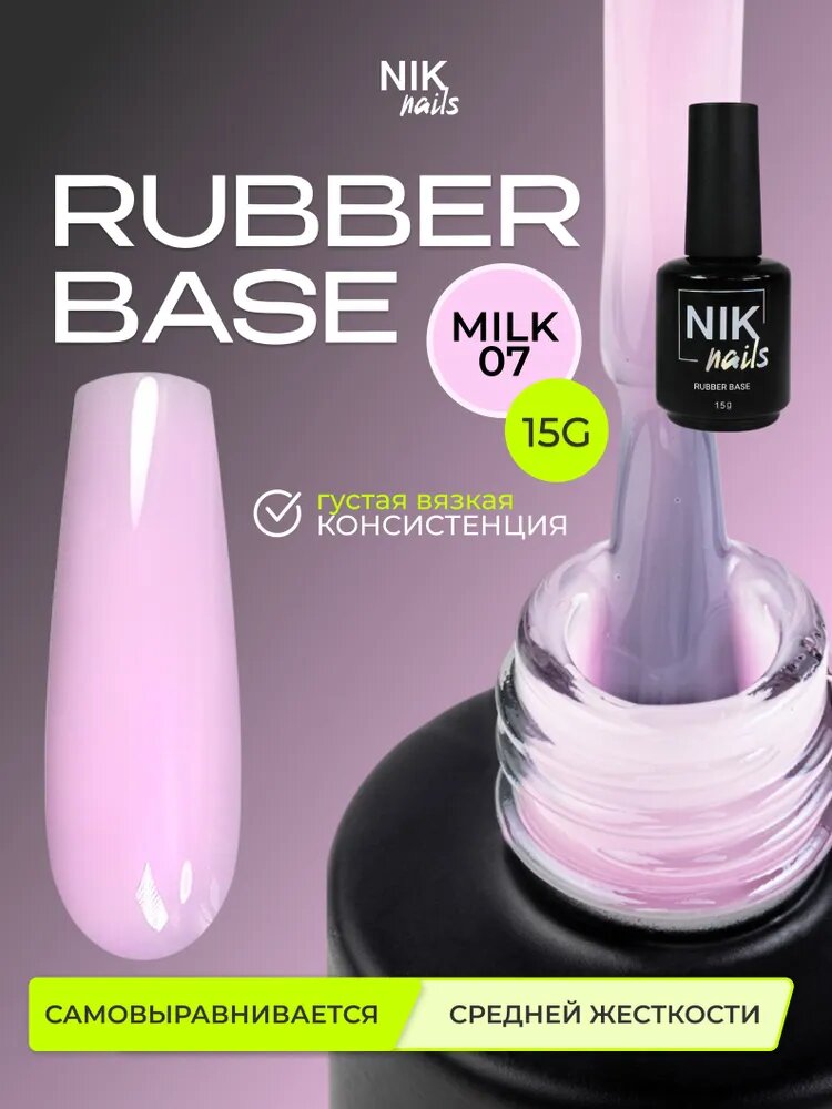 NIK nails камуфлирующая база для ногтей Rubber Base Milk №07 15 g