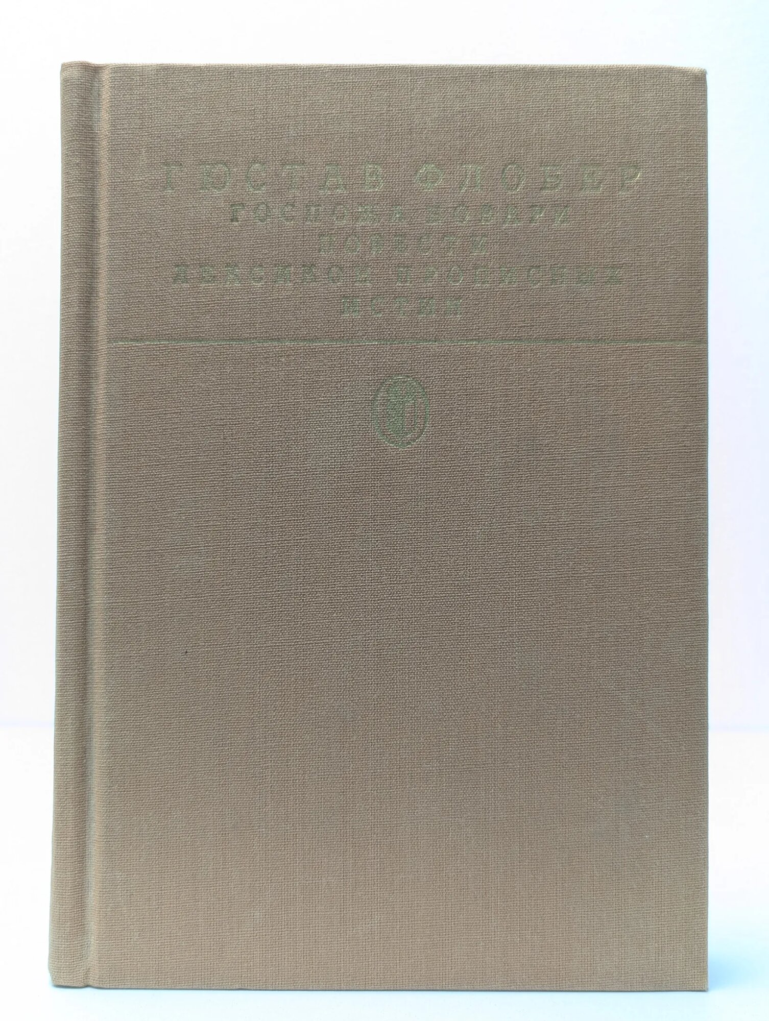 Госпожа Бовари. Роман. Повести. Лексикон прописных истин Флобер Гюстав 1990